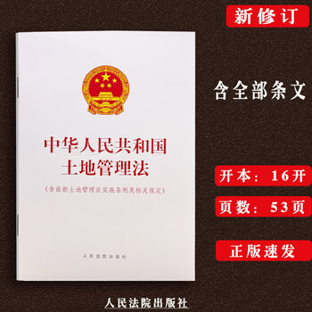 正版2021新中华人民共和国土地管理法含土地管理法实施条例及相关规定法律法规单行本法律条文农村土地承