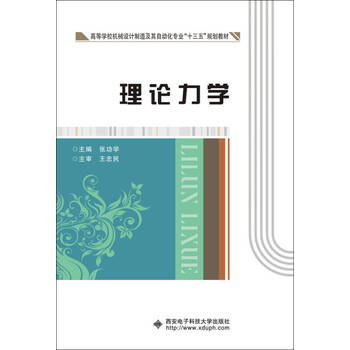 【正版图书】理论力学（第二版）