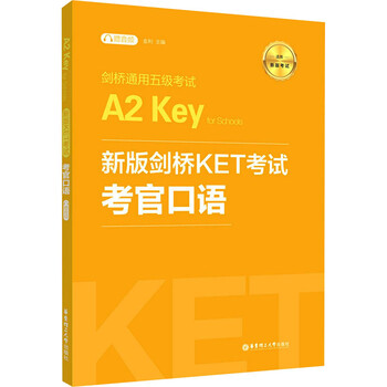 新版剑桥KET考试 考官口语 剑桥通用五级考试 A2 Key for Schoo 图书