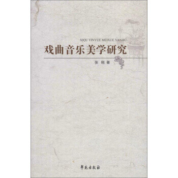 戏曲音乐美学研究 张刚 9787507746143 学苑出版社