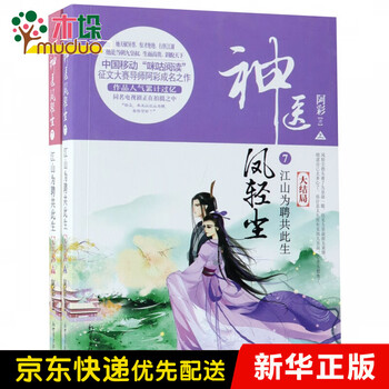 神医凤轻尘(7江山为聘共此生大结局上下)