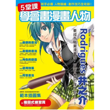 现货港台 5堂课学会画漫画人物 成为漫画家 三悦文化