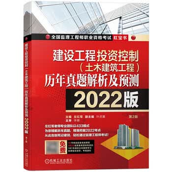 左红军2022年监理工程师职业资格考试红宝书 建设工程投资控制 土木建筑工程 历年真题解析及预测
