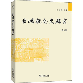 亚洲概念史研究 第6卷