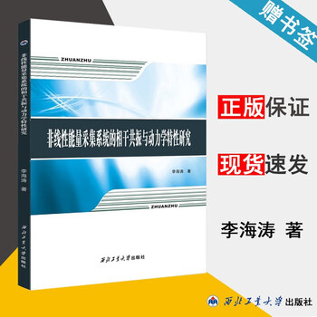 非线性能量采集系统的相干共振与动力学特性研究 李海涛 西北工业大学出版社