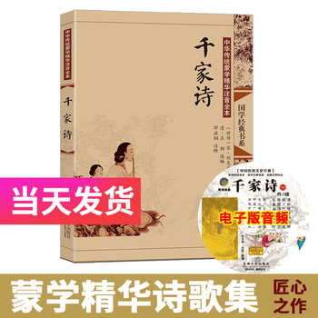 尚雅国学经典书系 千家诗 东南大学出版社（无删减大字注音版）