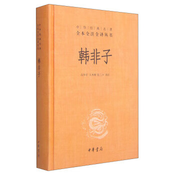 中华经典名著全本全注全译丛书13：韩非子