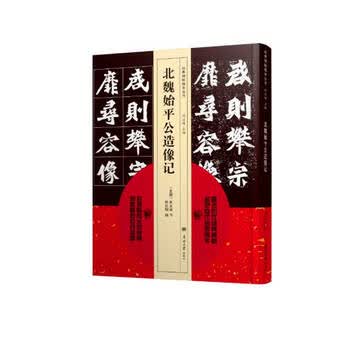北魏始平公造像记刘运峰主编孙伯翔临南开大学出版社【新华书店，售后无忧】