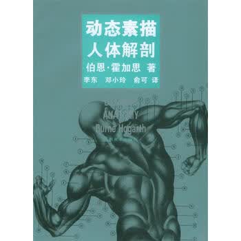 动态素描·人体解剖 伯恩·霍加思 著,李东 等译【正版书】
