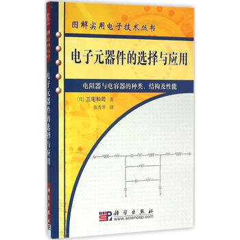 【新华正版】 图解实用电子技术丛书：电子元器件的选择与应用 [日] 三宅和司 著；张秀