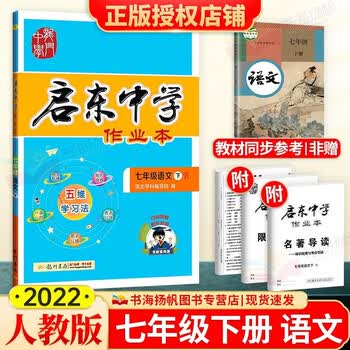 可选】2022新版 启东中学作业本七年级上下册 下册语文 人教版 初一同步练习册龙门书局