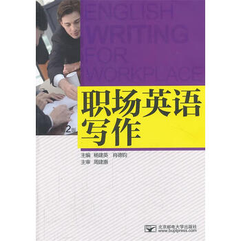 职场英语写作【保证正版】