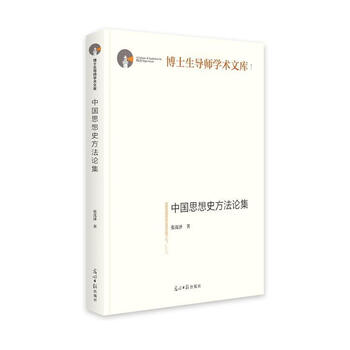 中国思想史方法论集(精装)/哲学/宗教/张茂泽/光明日报出版社/9787519456139