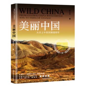 美丽中国(从沃土中原到潮涌海岸)(精)