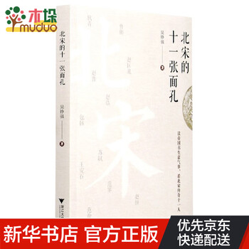 北宋的十一张面孔