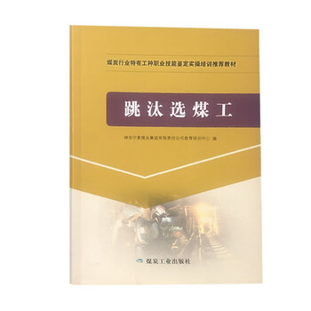 煤炭行业特有工种职业技能鉴定实操培训推荐教材：跳汰选煤工