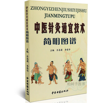 正版中医针灸适宜技术简明图谱中医针灸适宜技术临床常用腧穴常见病针灸治疗彩图版中医古籍出版社