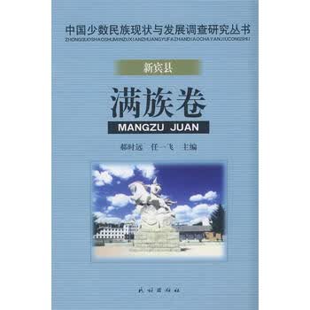 新宾县满族卷【正版图书，放心下单】
