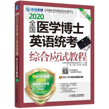 全国医学博士英语统考综合应试教程任雁机械工业出版社9787111634470 考试书籍