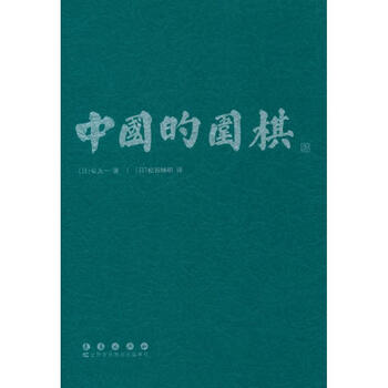 中国的围棋