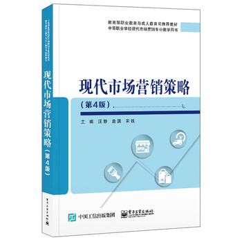 现代市场营销策略（第4版）