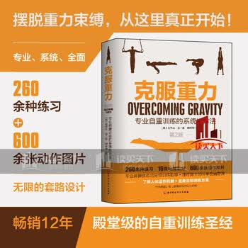 克服重力自重训练的系统性方法 没有上限的自重训练套路 史蒂芬·洛 运动健身书籍 k