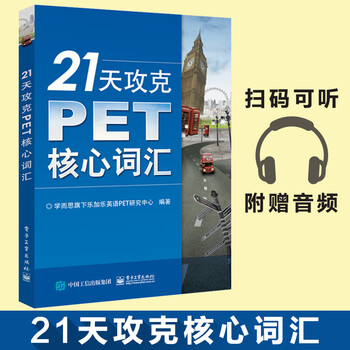 21天攻克PET核心词汇附音频学而思PET历年考试中涉及高频词汇单词记忆方法配剑桥五级考试