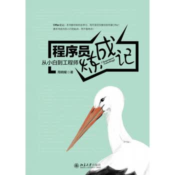 程序员炼成记(从小白到工程师)