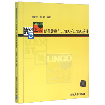 优化建模与LINDOLINGO软件