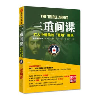三重间谍:打入中情局的“基地”鼹鼠 ［美］乔比·沃里克 著,王祖宁 译