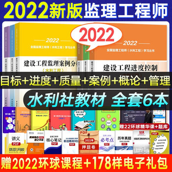 【现货2022新版】新大纲监理工程师2022教材真题 注册监理工程师考试用书土建交通运输公路水利工程自选 水利工程【官方教材】6本