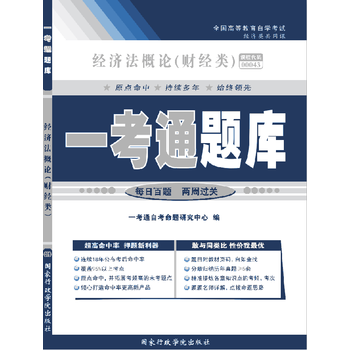 经济法概论（财经类） “一考通题库”
