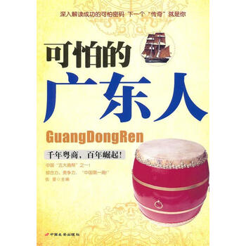 可怕的广东人【正版图书，放心下单】