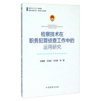 检察技术在职务犯罪侦查工作中的运用研究 任海新,王剑虹,王刘章 等 著