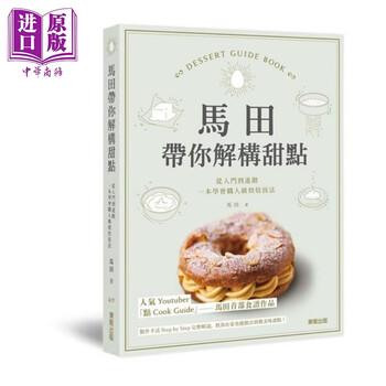 马田带你解构甜点 从入门到进阶 一本学会职人级烘焙技法 港台原版 台湾东贩 西式点心