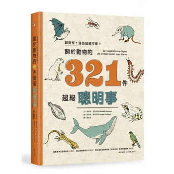 台版 级怪还是级可爱关于动物的321件级聪明事各式生物的入门好书生态动物行为自然
