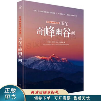 科学探险家的足迹乐在奇峰幽谷间全彩版