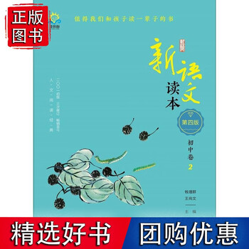 新语文读本·初中卷2（第四版）