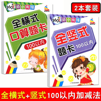 50 100以内进位退位加减法口算题天天练幼儿园大班全竖式算术题幼小衔接小学一年级下册笔算计算练习题 全竖式+全横式口算题（100以内）2本