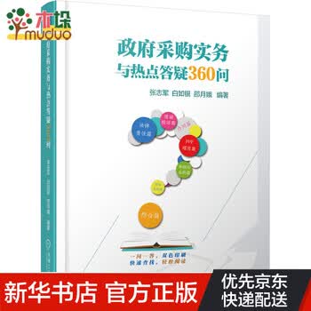 政府采购实务与热点答疑360问
