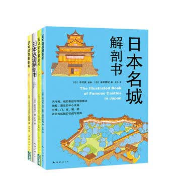 日本建筑文化与智慧 套装全4册 名城 名所 建筑 铁道 解剖书 美学 日本自由行 日式庭院艺术