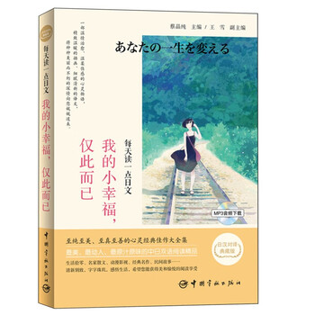 每天读一点日文：我的小幸福，仅此而已 日汉对照小说合集
