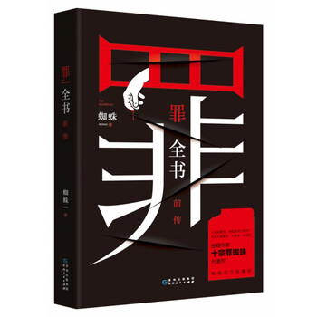 罪全书前传