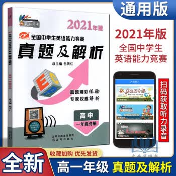 2022版全国中学生英语能力竞赛真题及解析高中一年级分册包天仁高一奥林匹克英语竞赛用书练习扫听录音真