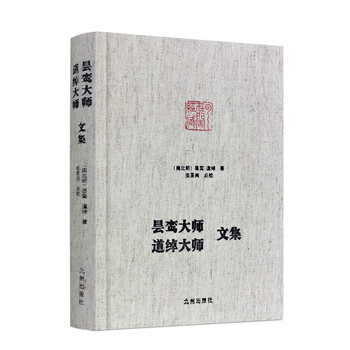 包邮正版 昙鸾大师道绰大师文集 净土宗大师文集 无量寿经优婆提舍愿生偈注 安乐集 略论安乐净土义 西