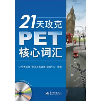 21天攻克PET核心词汇