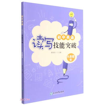 初中英语读写技能突破(9年级全)