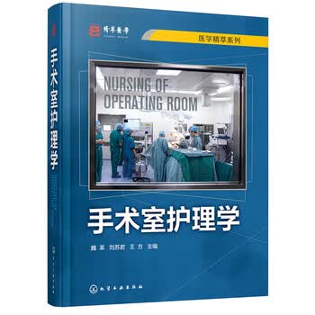 手术室护理学