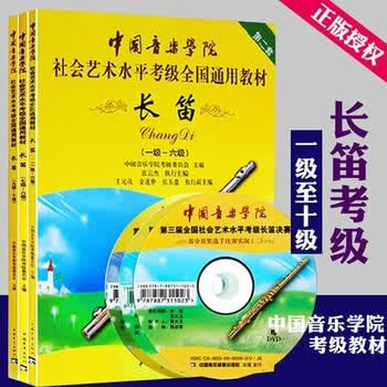 正版中国音乐学院长笛考级教材1-10级 社会艺术水平考级书全国通用教材 第二套长笛初级考级教程练习曲