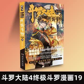 【任意选链接】斗罗大陆4终极斗罗漫画18全套终极斗罗漫画19火热预售16唐家三少著第五部重生唐三5 终极斗罗漫画19